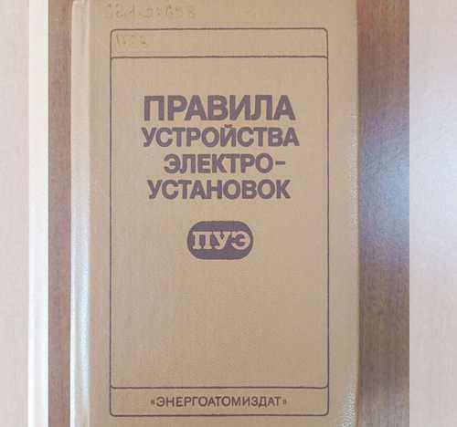 Правила устройства электроустановок пуэ 1987 год