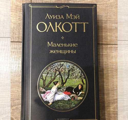 Маленькие женщины книга