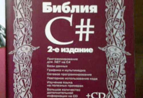 Книга по программированию C#