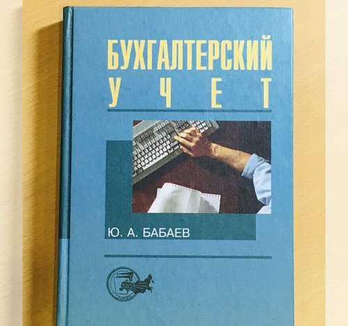 Учебник Бухгалтерский учет Ю.А.Бабаев