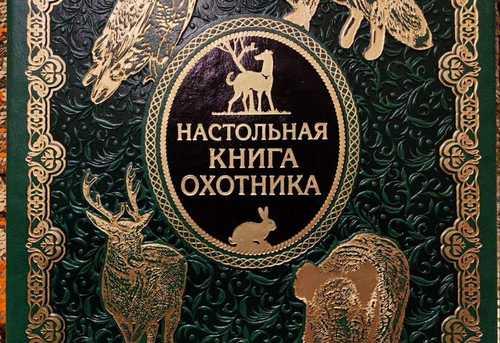 Подарок мужчине "Настольная книга охотника"