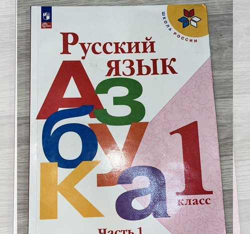 Учебник русский язык азбука 1 класс часть 1