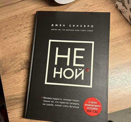 Книга Не ной Джен Синсеро