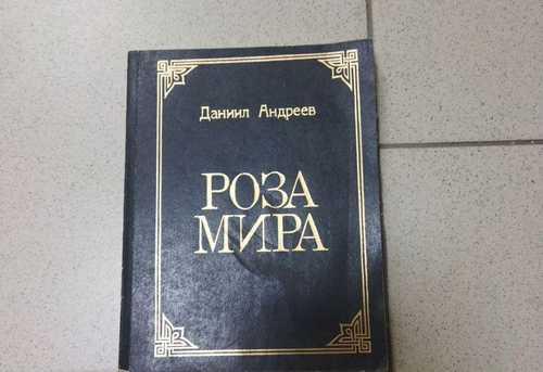 Роза Мира. Даниил Андреев