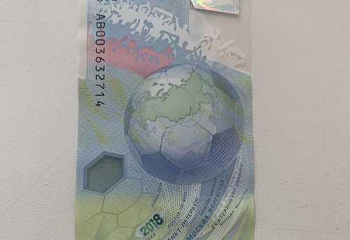 Банкнота 100 руб Чемпионат мира по футболу