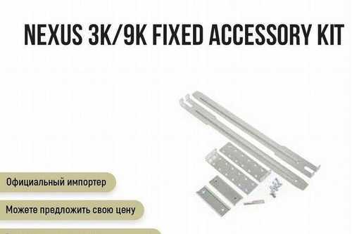 Nexus 3K/9K Fixed Accessory Kit