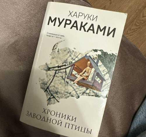 Книга Хроники заводной птицы Харуки Мураками