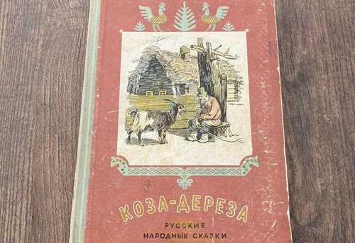 Коза-дереза. Русские народные сказки. 1951 г