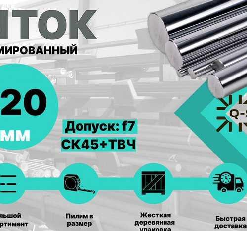 Шток хромированный пруток 120 мм с закалкой