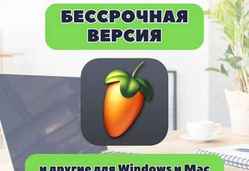 Fl Studio бессрочно для Windows / Mac