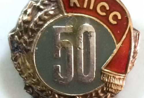 Знак значок 50 лет кпсс серебро