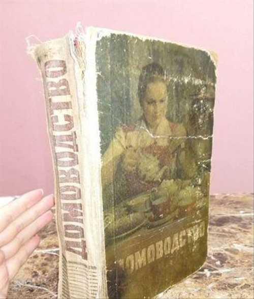 Книга Домоводство 1959