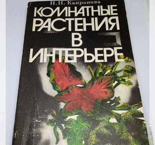 Комнатные растения в интерьере. Книга