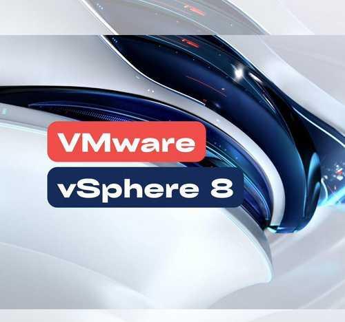 Ключ VMware издания vSphere 8.x.x