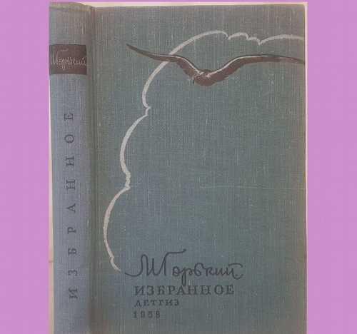 Горький М. Избранное -1958