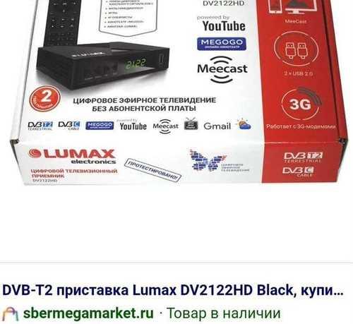 TV приставка DVB-T2 Lumax 7 в 1