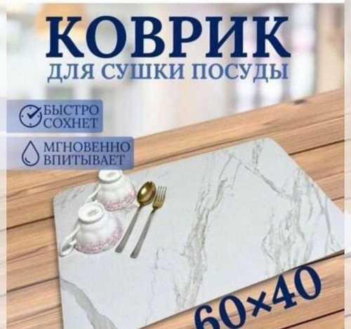 Коврик для сушки посуды 60х40