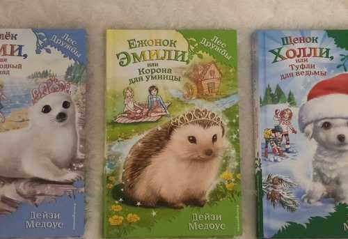 Детские книги Дэйзи Медоус