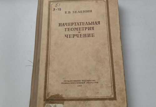 Е.В.Зеленин.Начертательная геометрия и черчение