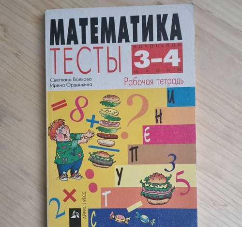 Математика, тесты, 3-4 класс