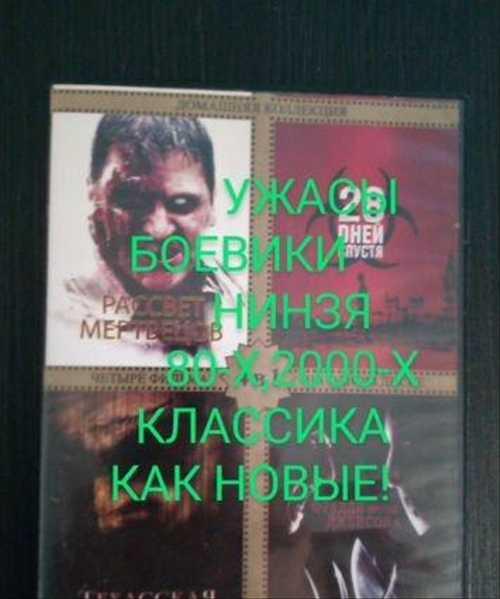 Dvd диски ужасы, боевики, нинзя 80Х-2000Х