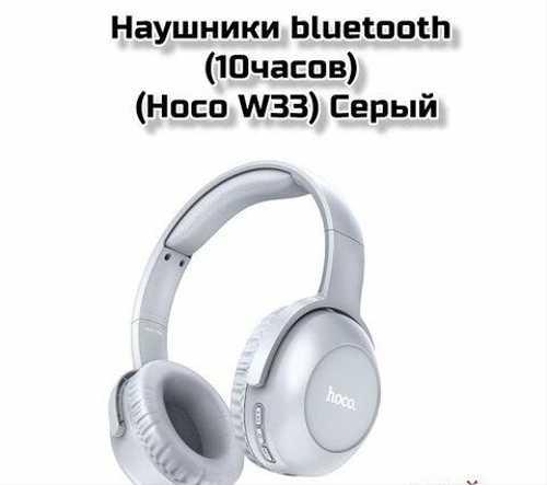 Наушники bluetooth (10часов) (Hoco W33) Серый