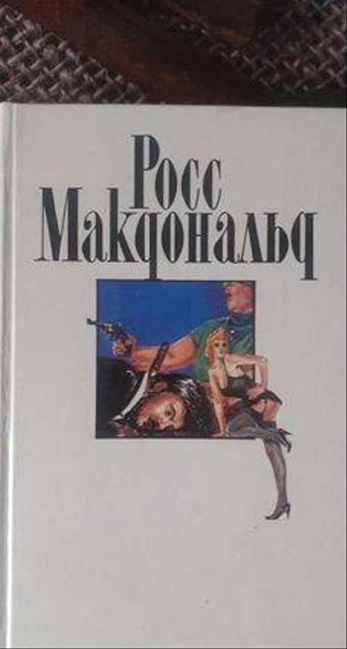 Книга Макдональд Росс