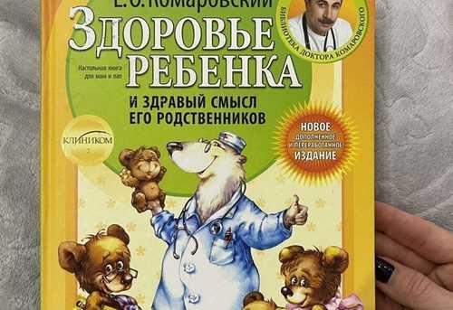 Книга Комаровский здоровье ребенка