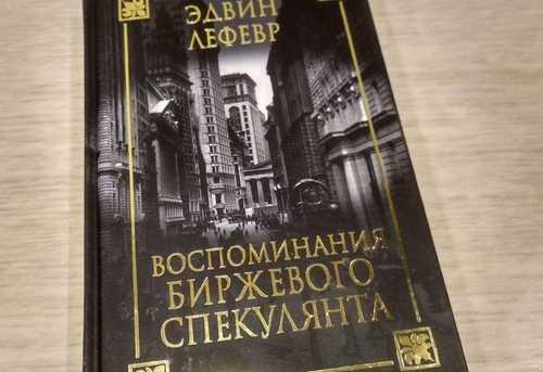 Лефевр Эдвин - Воспоминания биржевого спекулянта