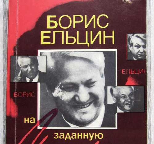 Ельцин Б.Н. - Исповедь на заданную тему (1990)