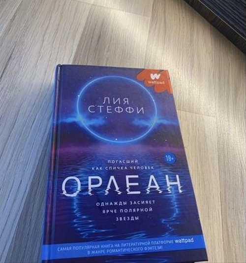 Презентация книги орлеан лия стеффи