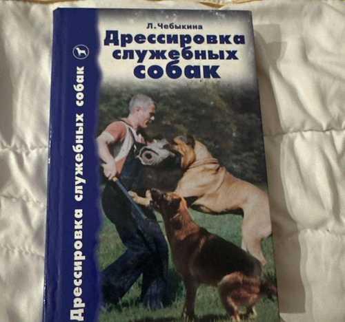 Дрессировка служебных собак (книга) Л.Чебыкина