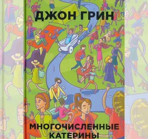 Книга Многочисленные Катерины Джон Грин