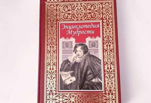 Энциклопедия мудрости. Сборник афоризмов обмен