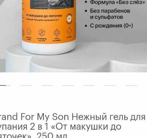 Гель для купания детский brand for my son