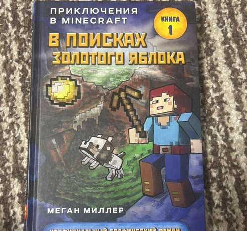 В поисках золотого яблока. Приключения в Minecraft