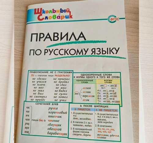 Сборник правил по русскому языку