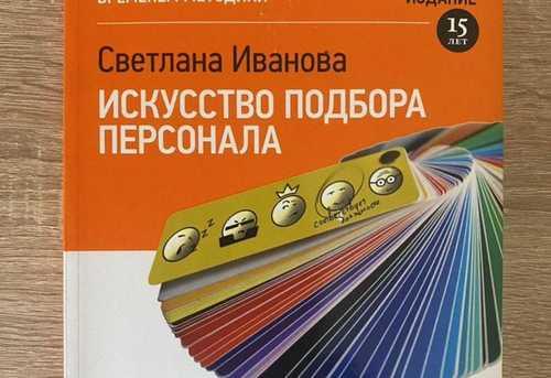 Искусство подбора персонала. Светлана Иванова