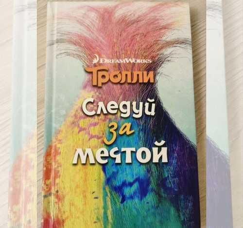 Книга для детей -Тролли. Следуй за мечтой