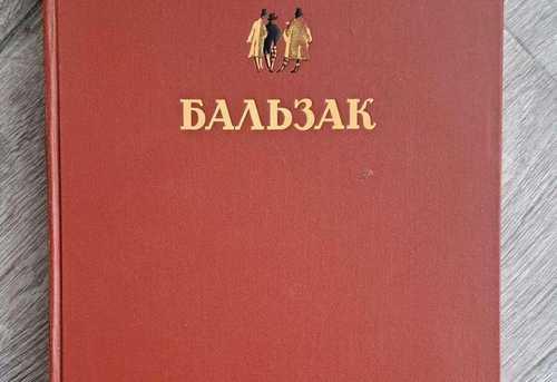 Оноре де Бальзак, 1949 год