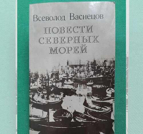 В.Васнецов. Повести Северных морей. 1974