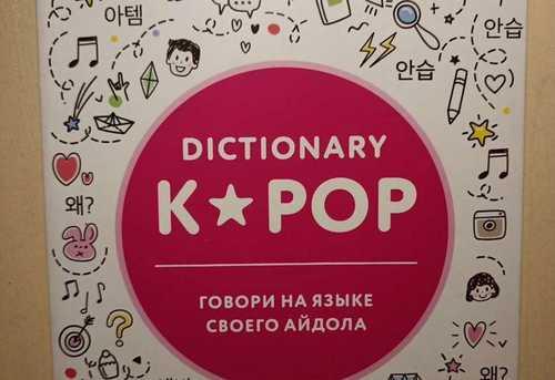 Книга k-pop dictionary