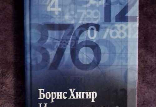 Нумерология: Борис Хигир "Имя и число в судьбе"