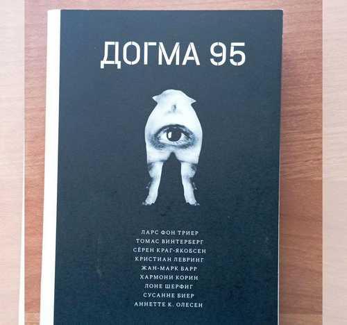 Догма 95 (Искусство кино, Подписные издания)