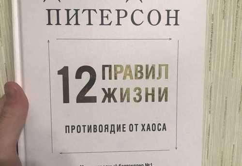 Джордан Питерсон 12 правил жизни