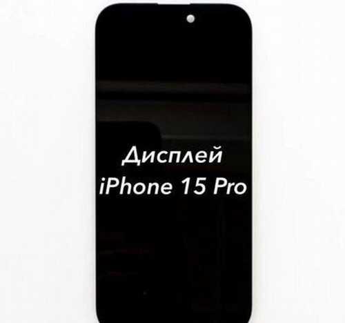 Дисплей iPhone 15 Pro снятый оригинал