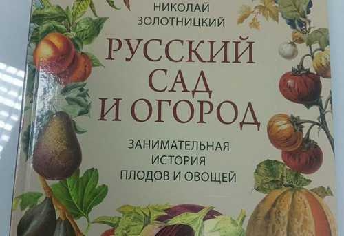 Книга русский сад и огород