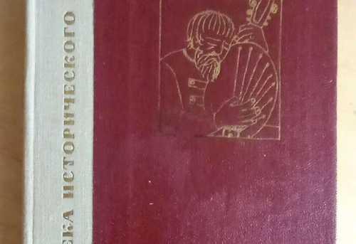 Библиотека исторического романа. СССР