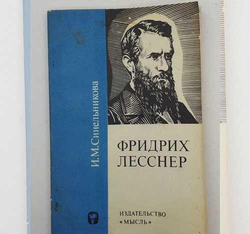 И. М. Синельникова / Фридрих Лесснер / 1975 год