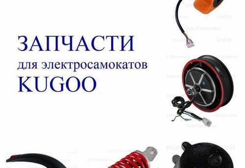 Запчасти для электросамокатов Kugoo